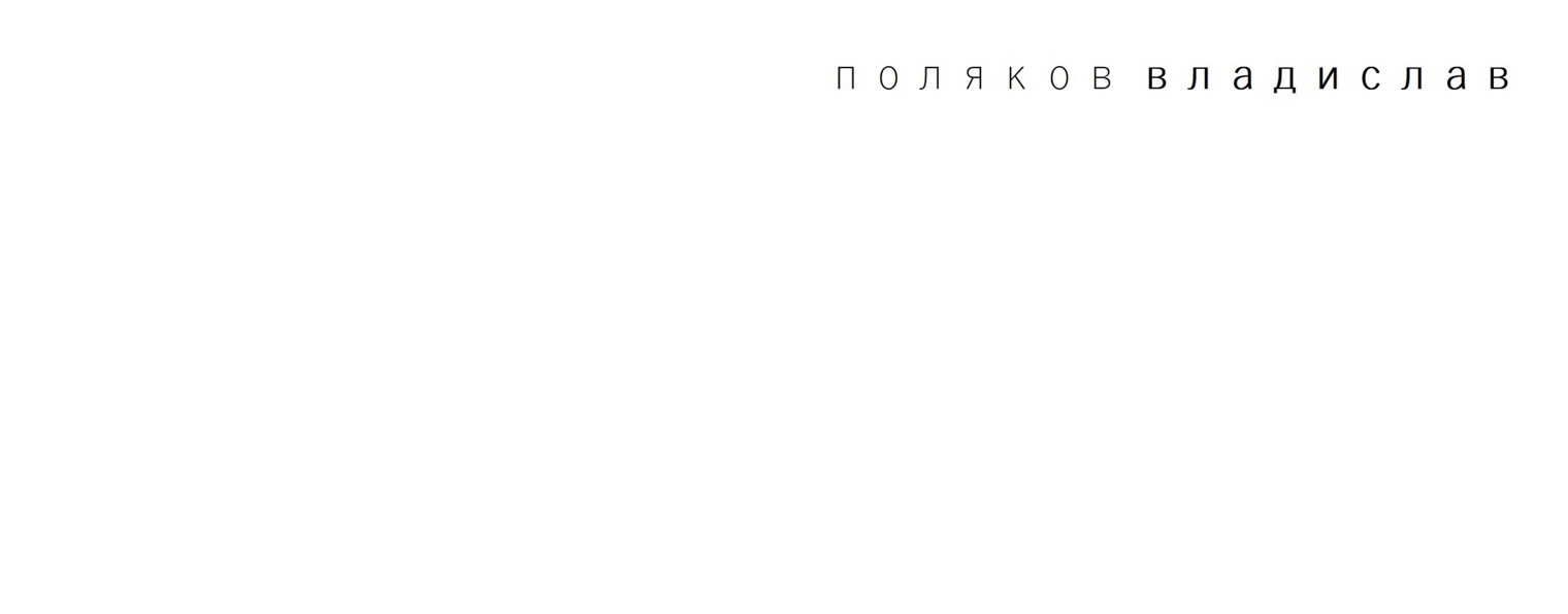 Владислав Поляков