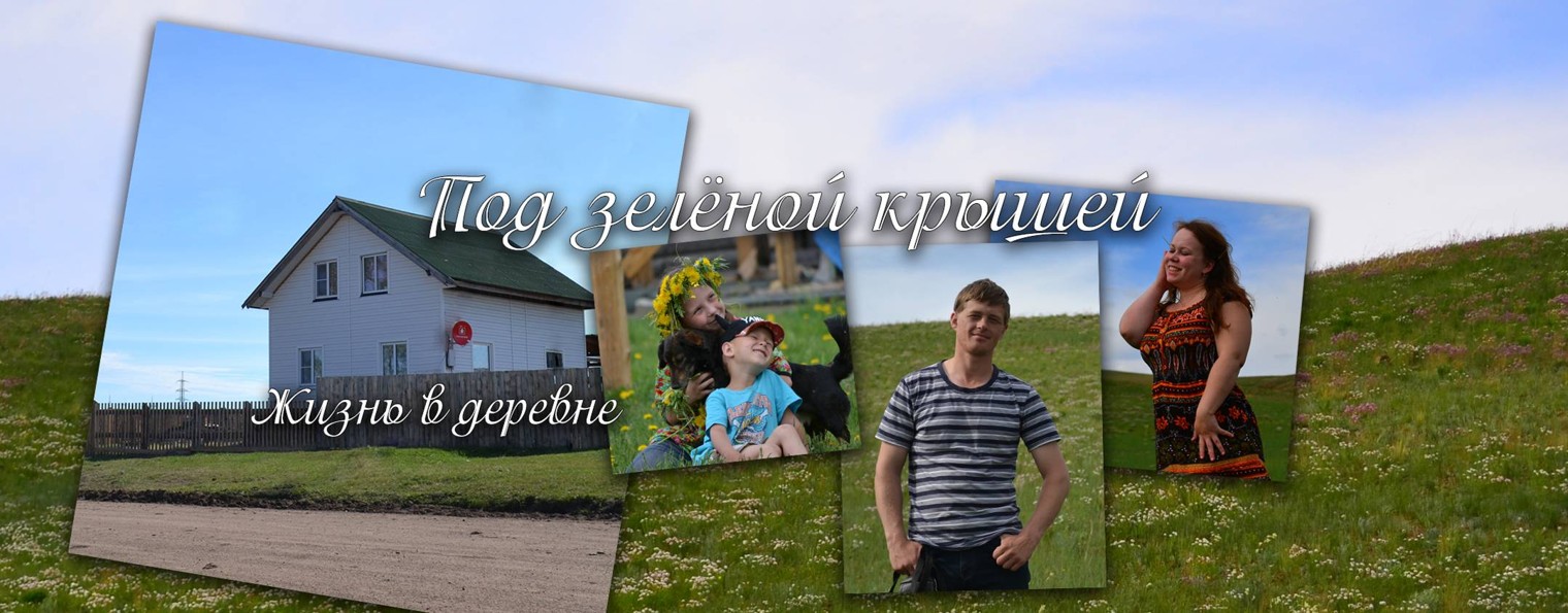 Подзеленойкрышей