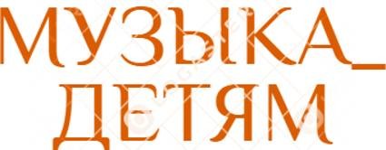 Музыка детям. Карнишова Е.А.