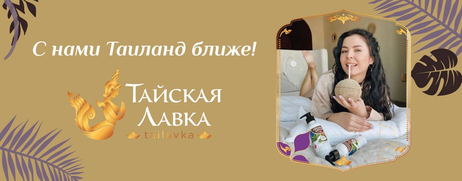 Тайская Лавка