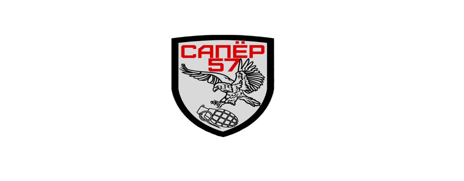 САПЁР57