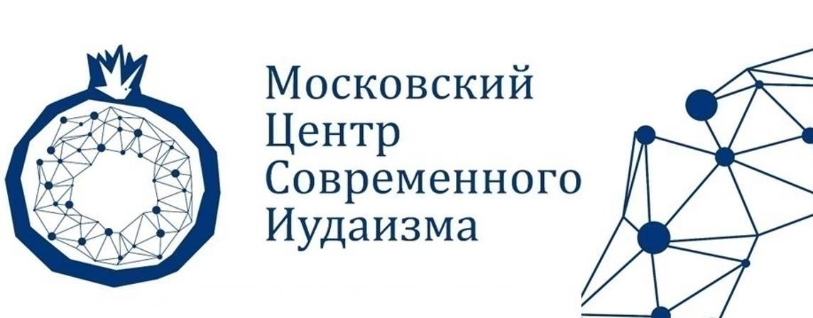 Московский центр современного иудаизма