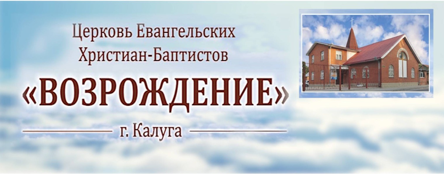 Церковь ЕХБ "Возрождение" Калуга