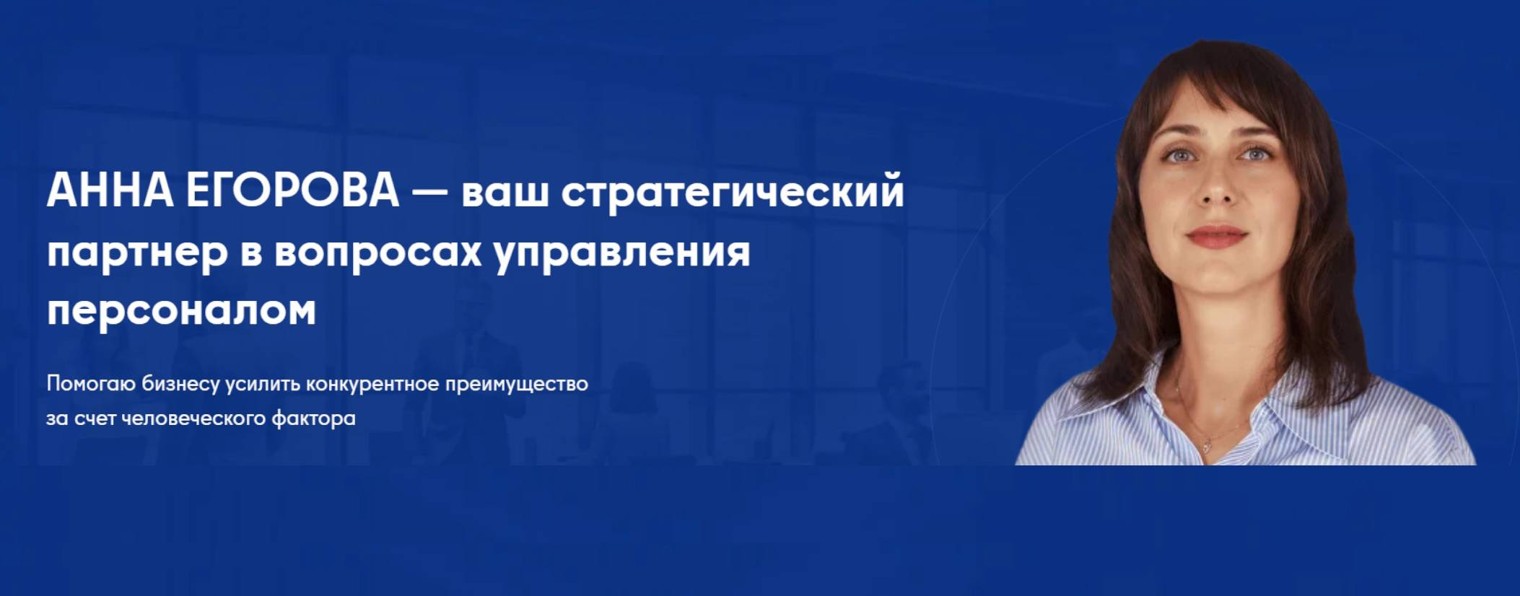Анна Егорова pro HR