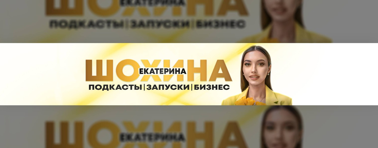 Екатерина Шохина