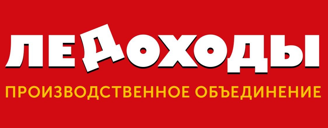 ООО «ЛЕДОХОДЫ» производственное объединение Москва
