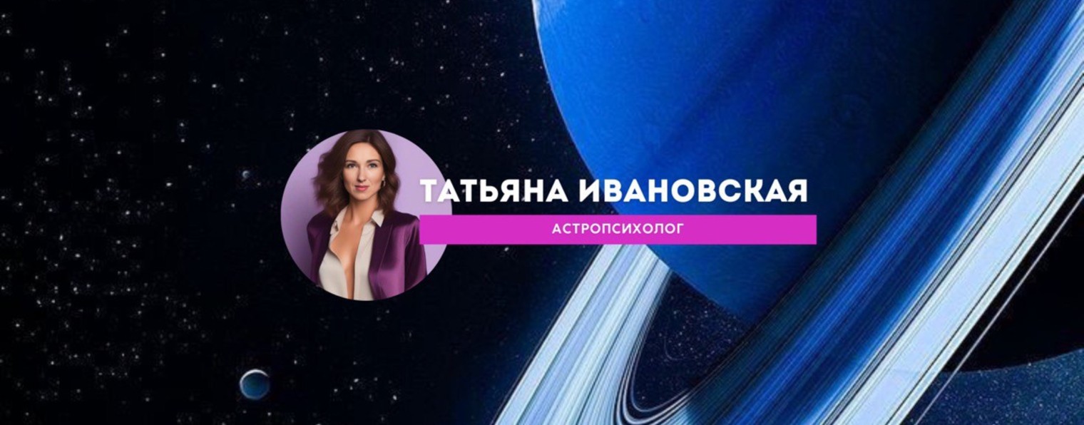 Татьяна Ивановская Астропсихолог