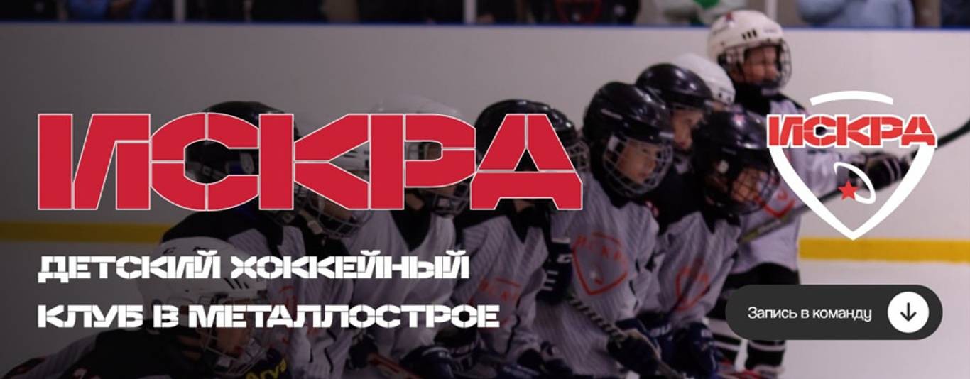 Хоккейный клуб ИСКРА