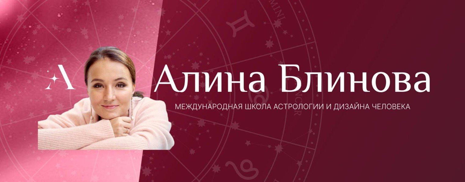 Алина Блинова. Human design и Астрология