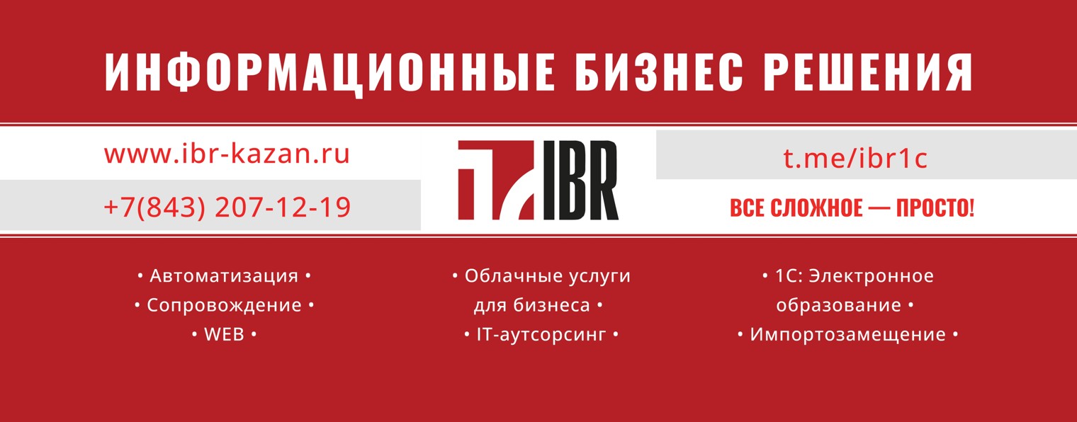 ИБР Информационные Бизнес Решения IBR