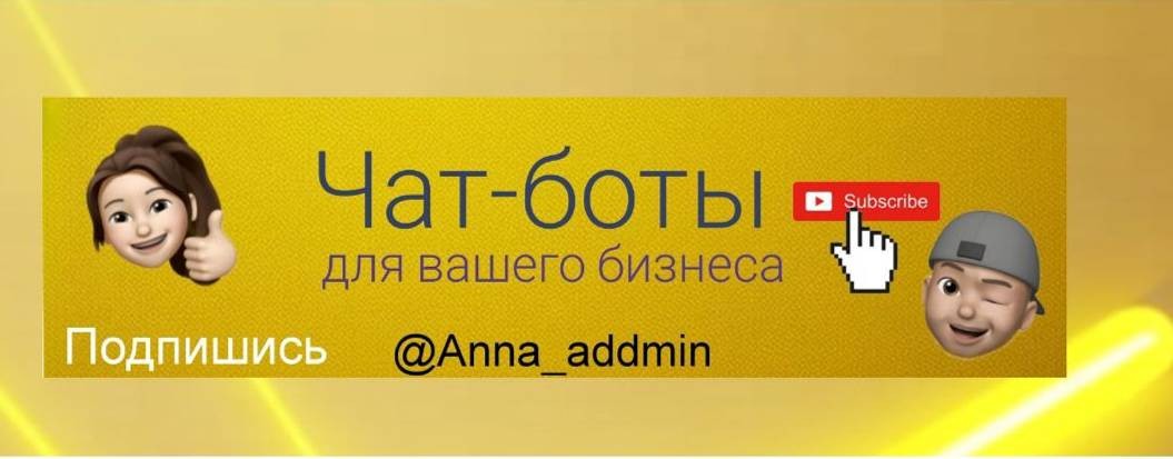 Лендинги и чат-боты