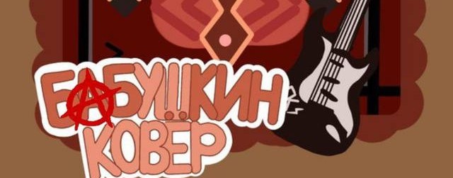 Бабушкин ковер (БаК)