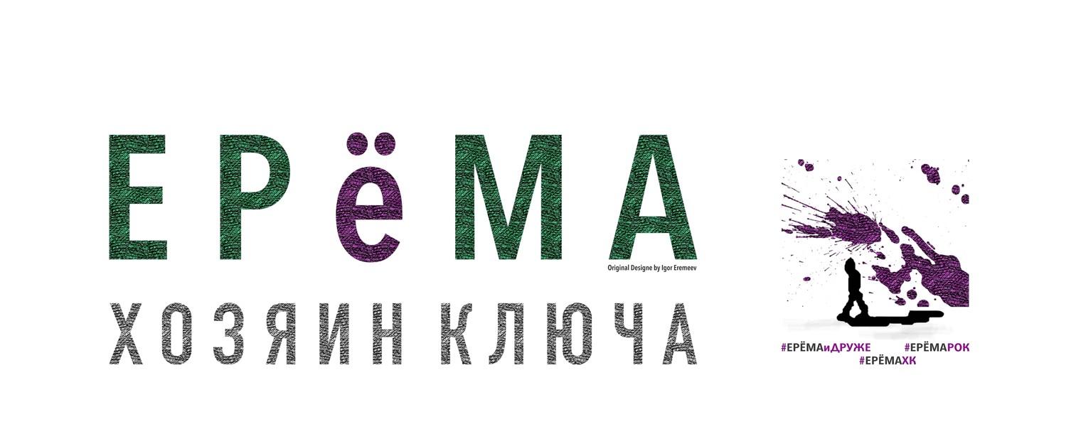 ЕРЁМА