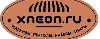 XNEON.RU  -МАРКИЗЫ. НАВЕСЫ. ПЕРГОЛЫ.ЗОНТ