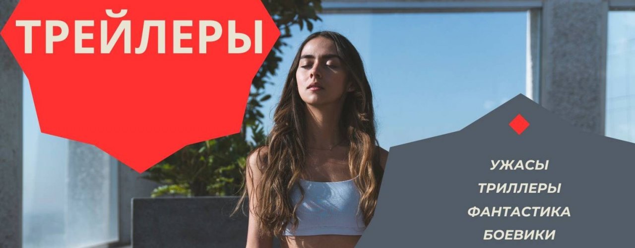 Трейлеры к фильмам. В прокате и ожидаемые.