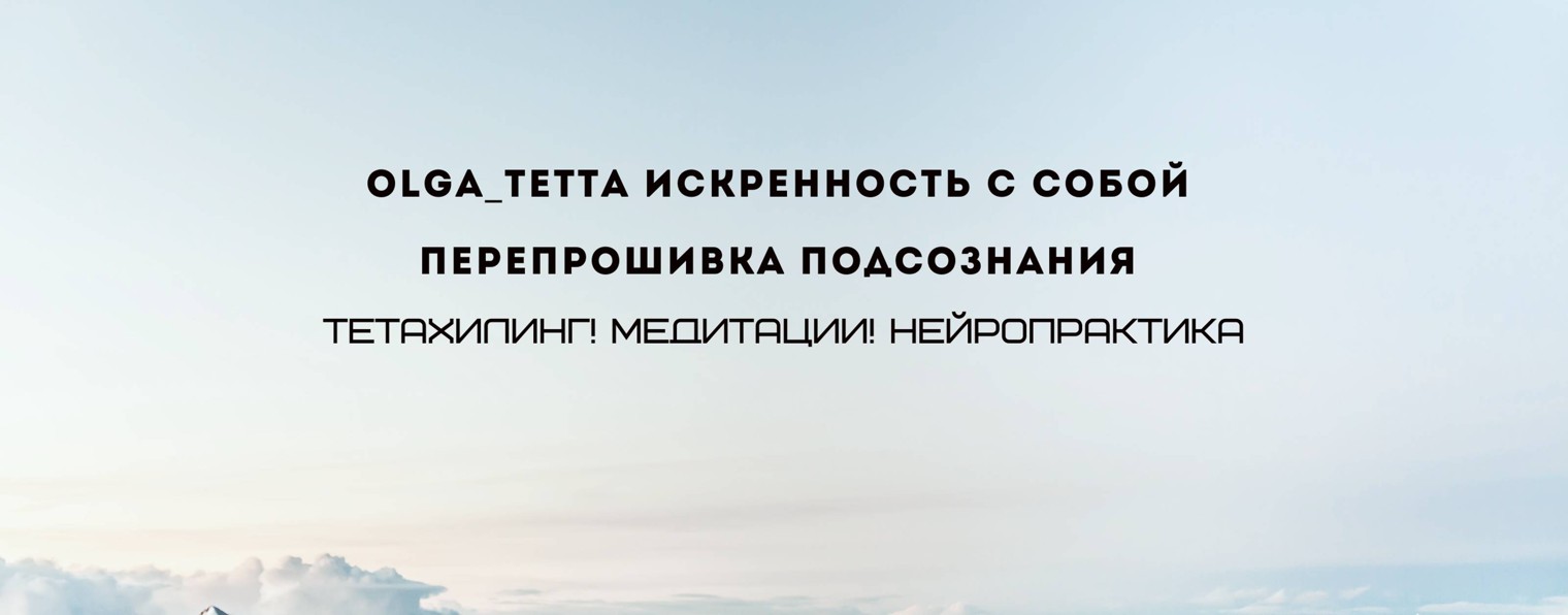 OLGA_TETTA ИСКРЕННОСТЬ С СОБОЙ