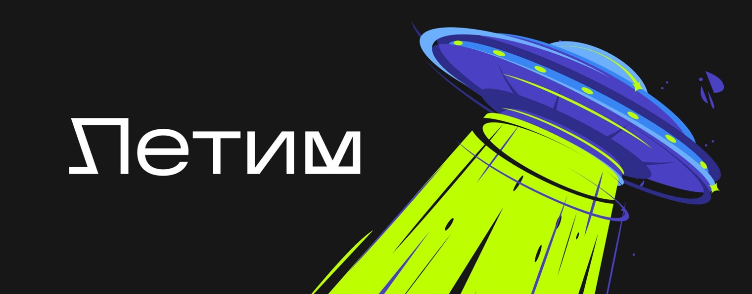 ЛЕТИМ - СТАРТ ХАБ на Красном Октябре