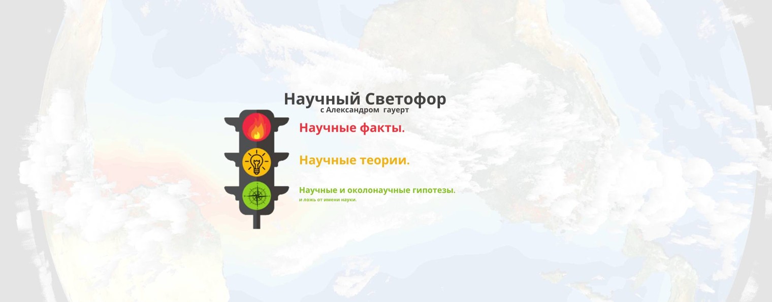 Научный Светофор