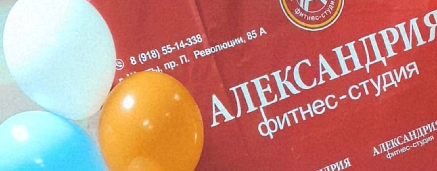 Фитнес-студия Александрия /Шахты/