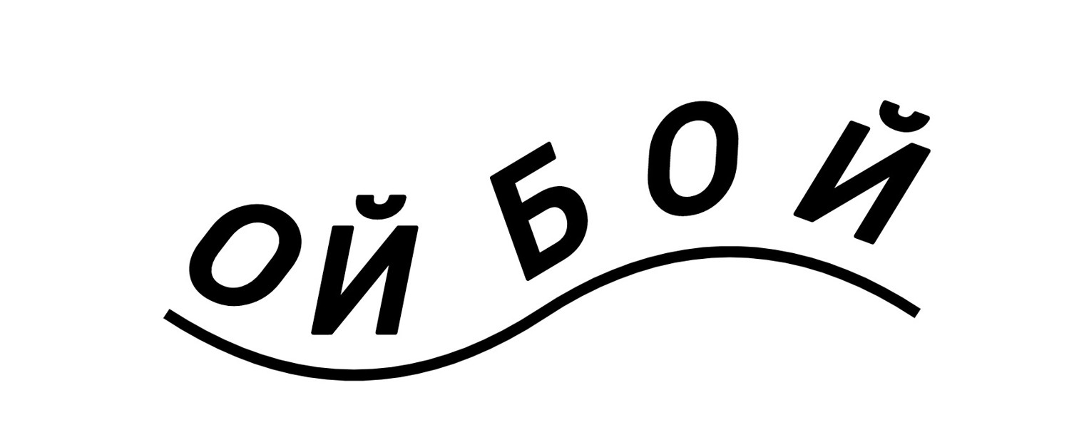 ОЙБОЙ