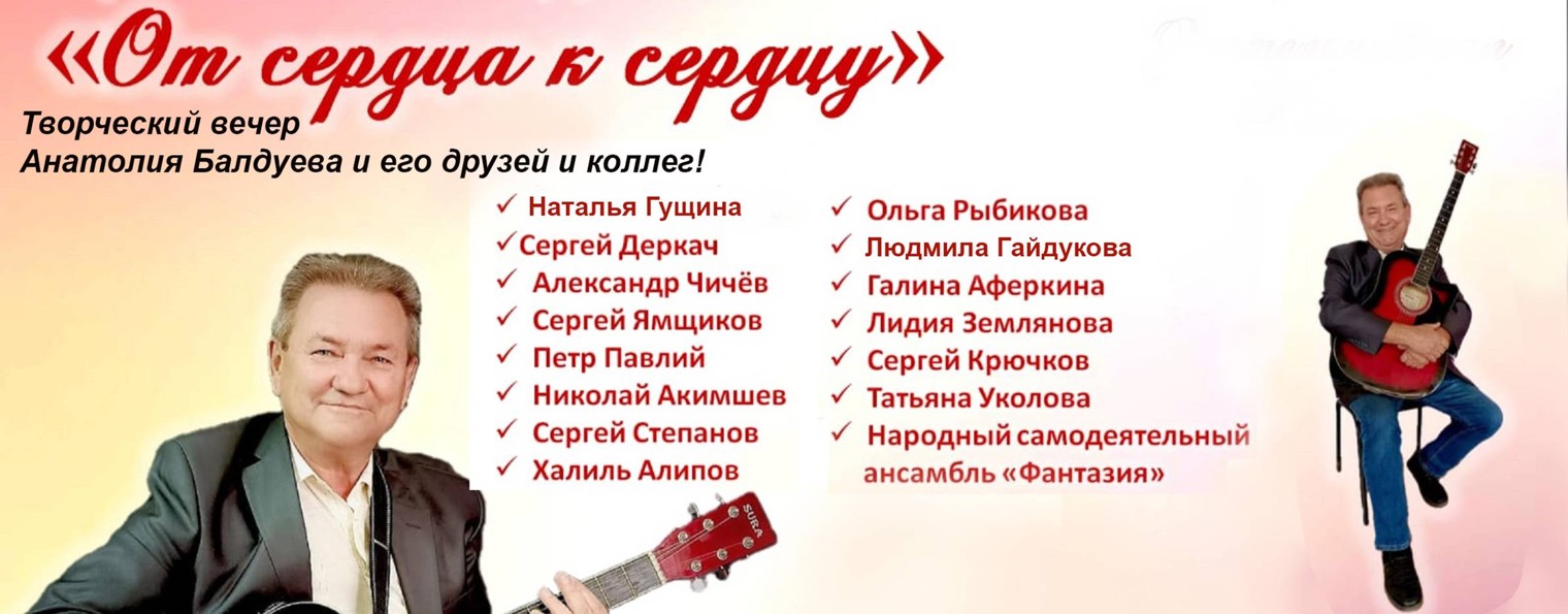 РДК. Творческий вечер Анатолия Балдуева