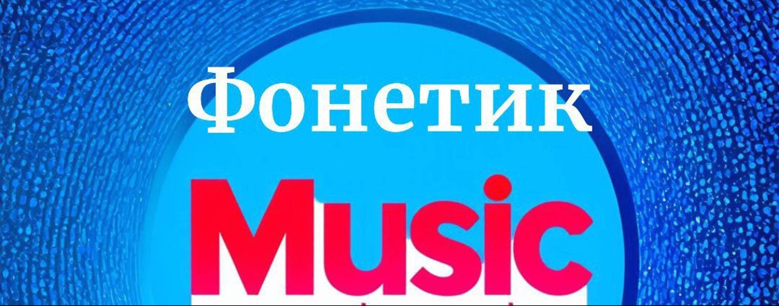 Фонетик