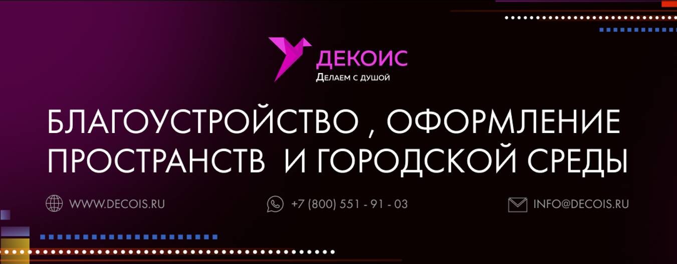 ДЕКОИС