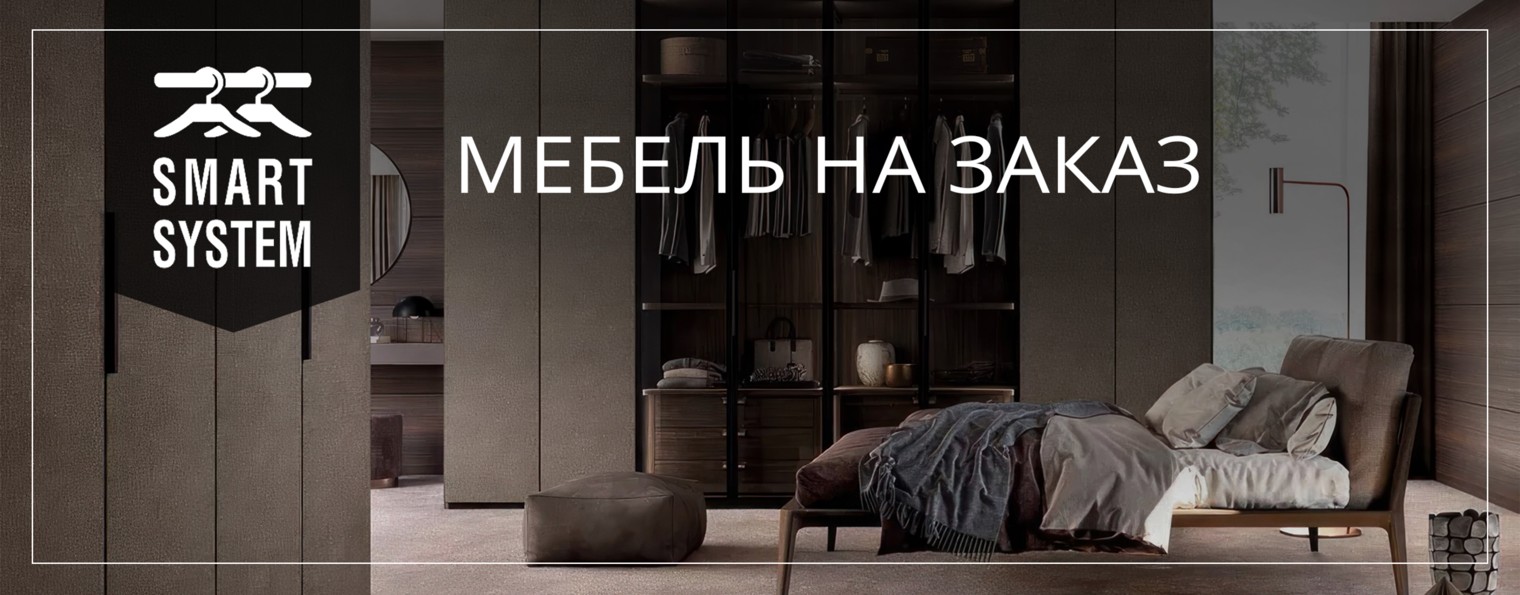 Гардеробные системы