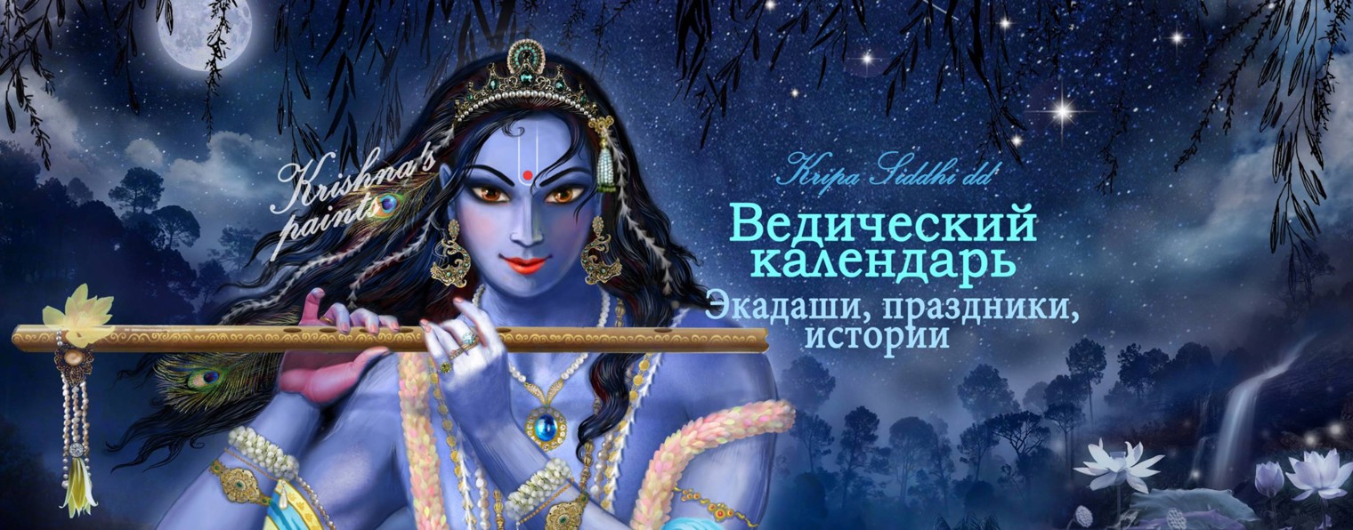 Краски Кришны. Ведический календарь.