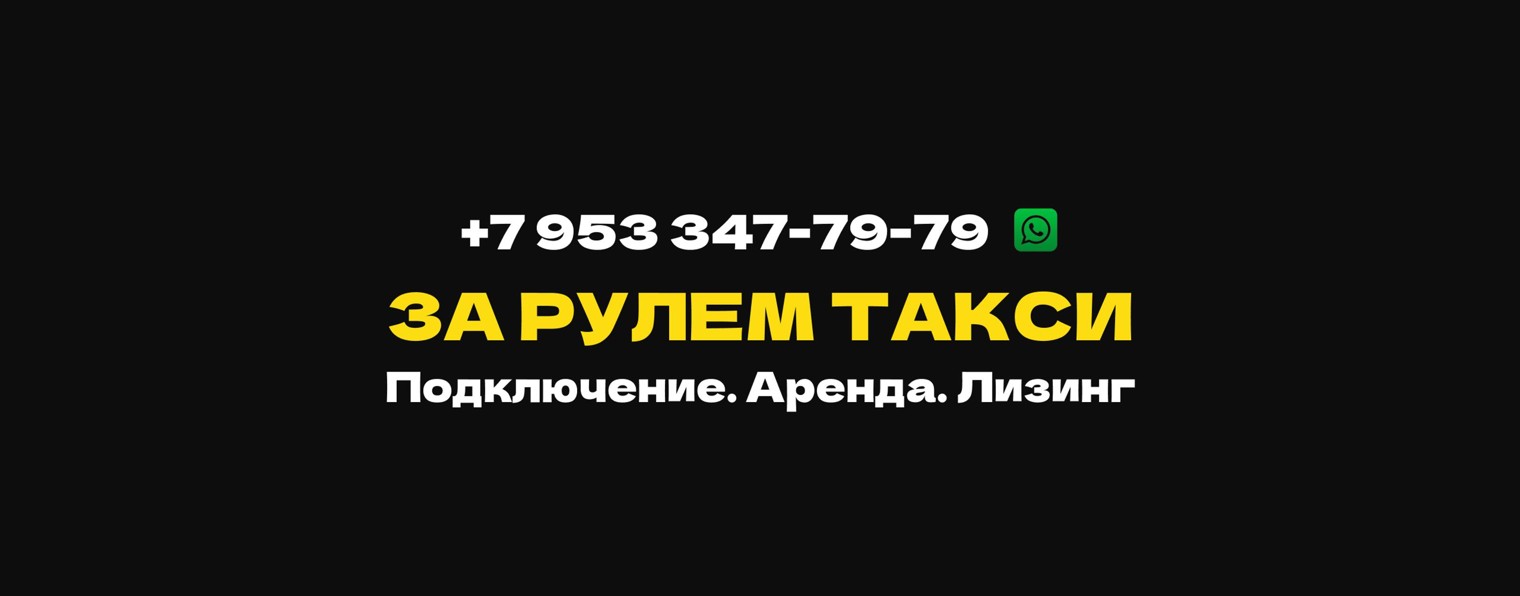 ЗА РУЛЕМ ТАКСИ
