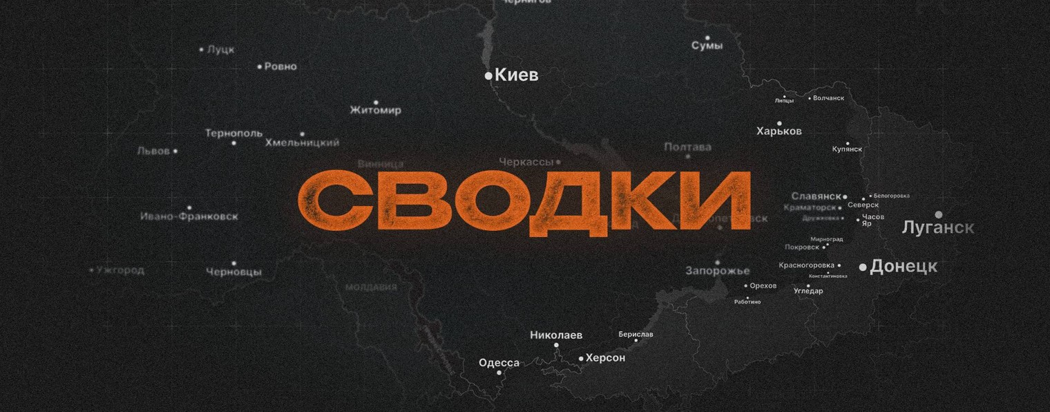 СВОДКИ