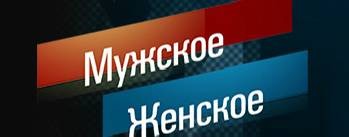 Мужское / Женское ✔️