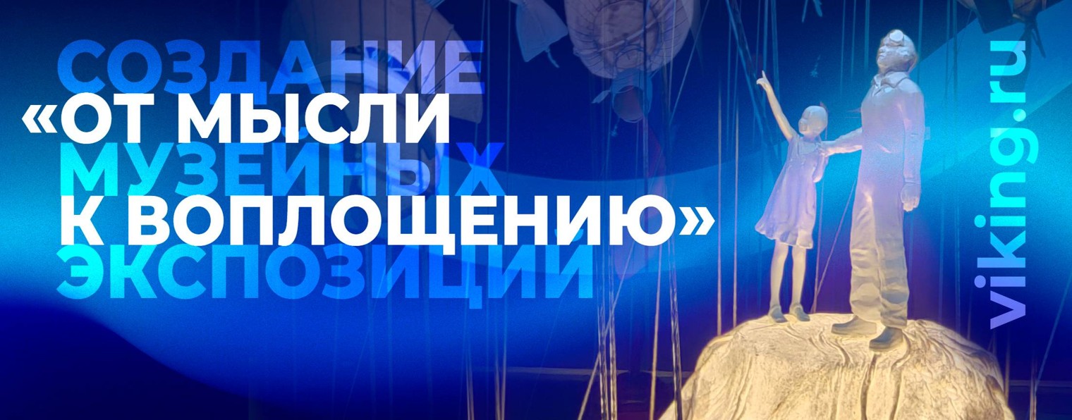 Студия Музейных Проектов «ВИКИНГ»