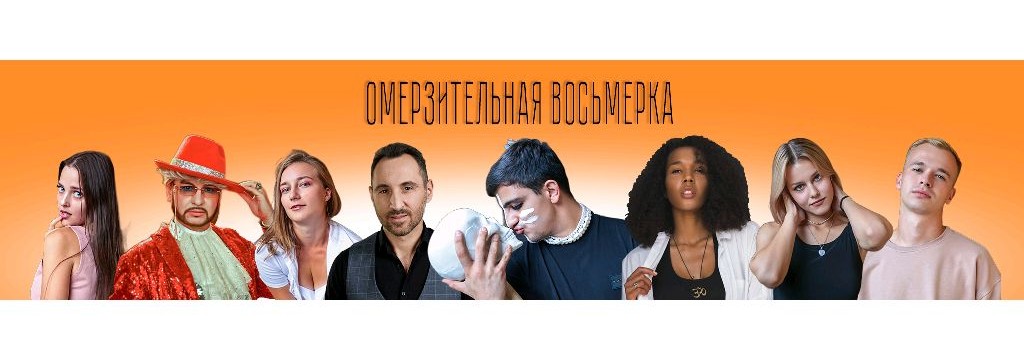 ОМЕРЗИТЕЛЬНАЯ ВОСЬМЕРКА
