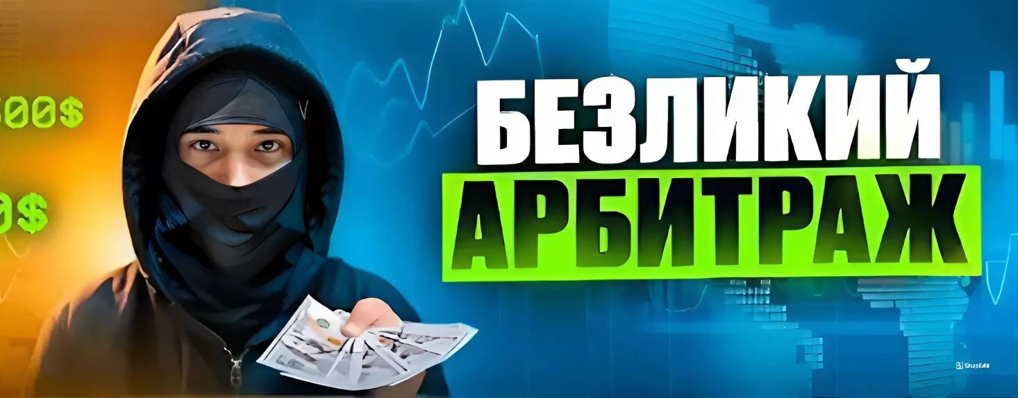 Безликий Арбитраж