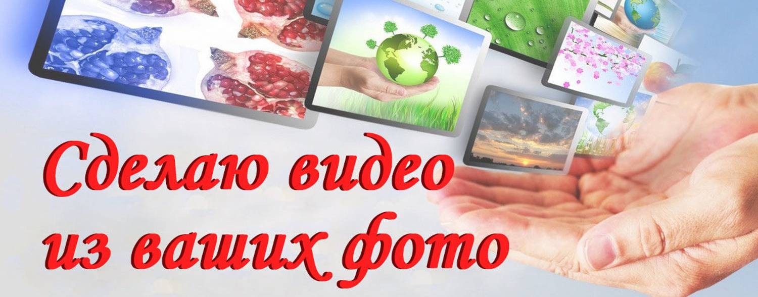 Создаю фотофильмы из ваших фотографий
