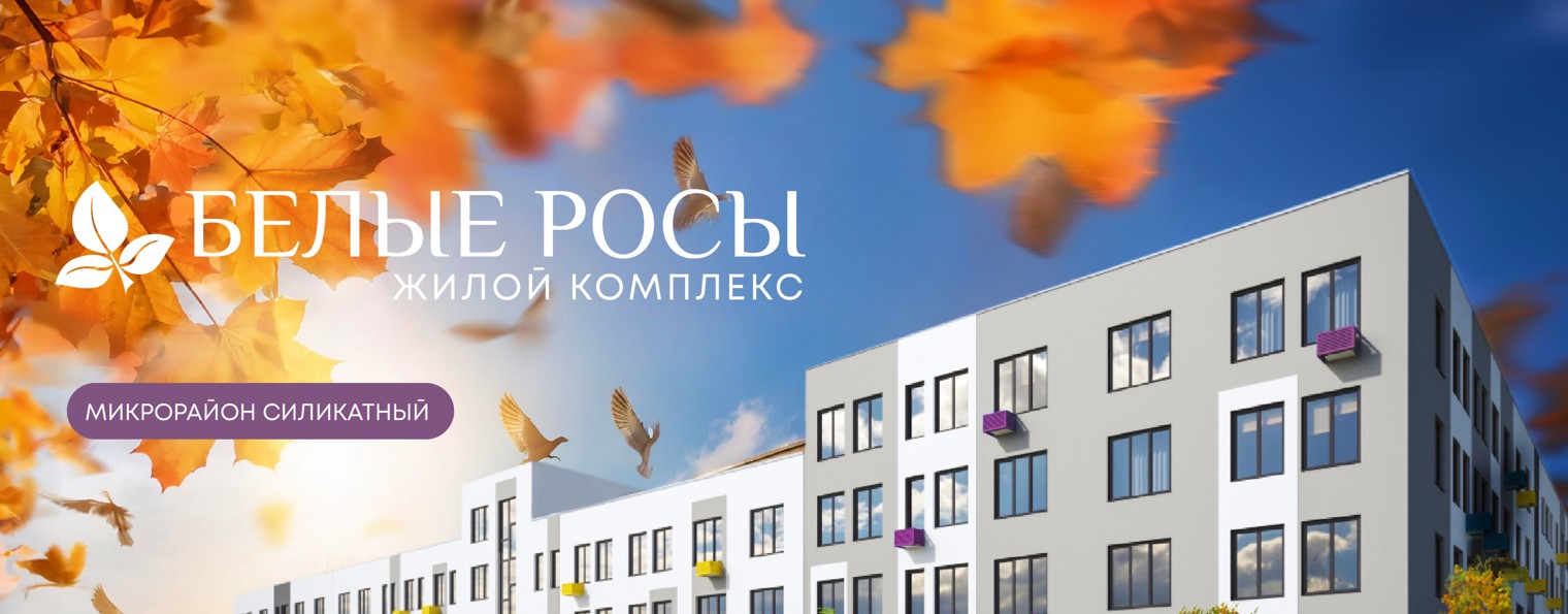 ЖК Белые Росы | Калуга