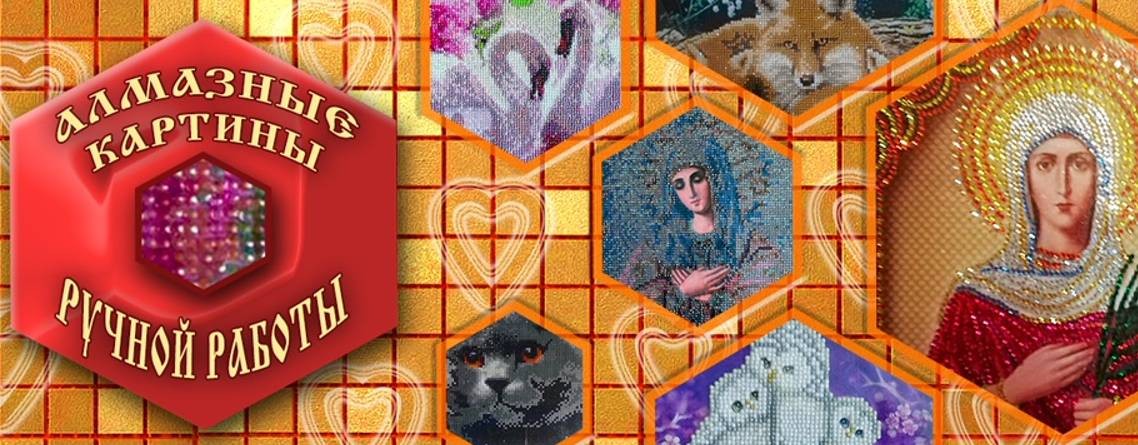 алмазная и вышивка продажу на заказ