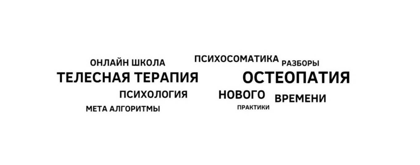 Центр развития ИСТИНА. Остеопатия онлайн