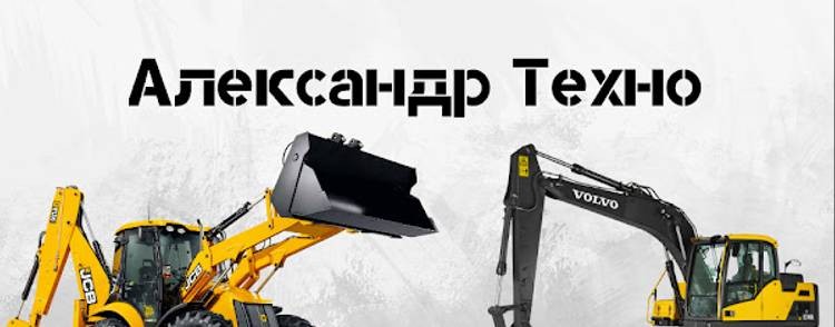 Александр Техно. Все о спец. технике мира!