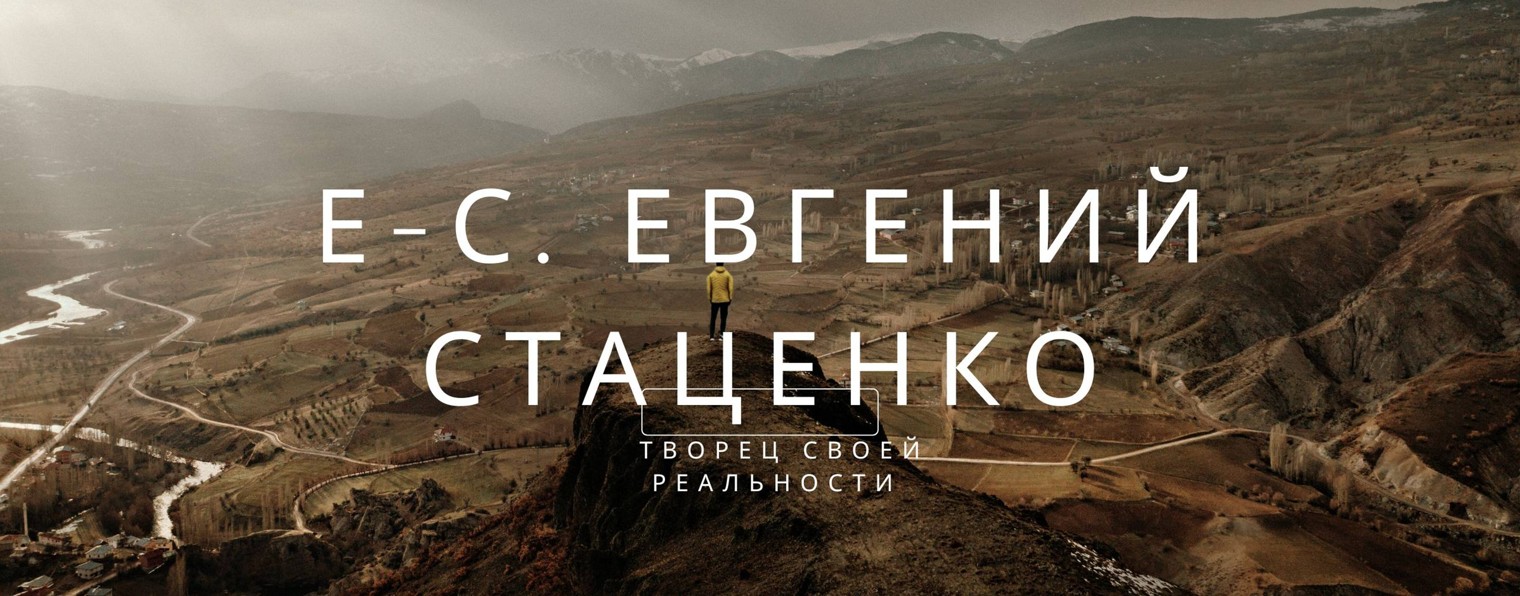 Евгений Стаценко