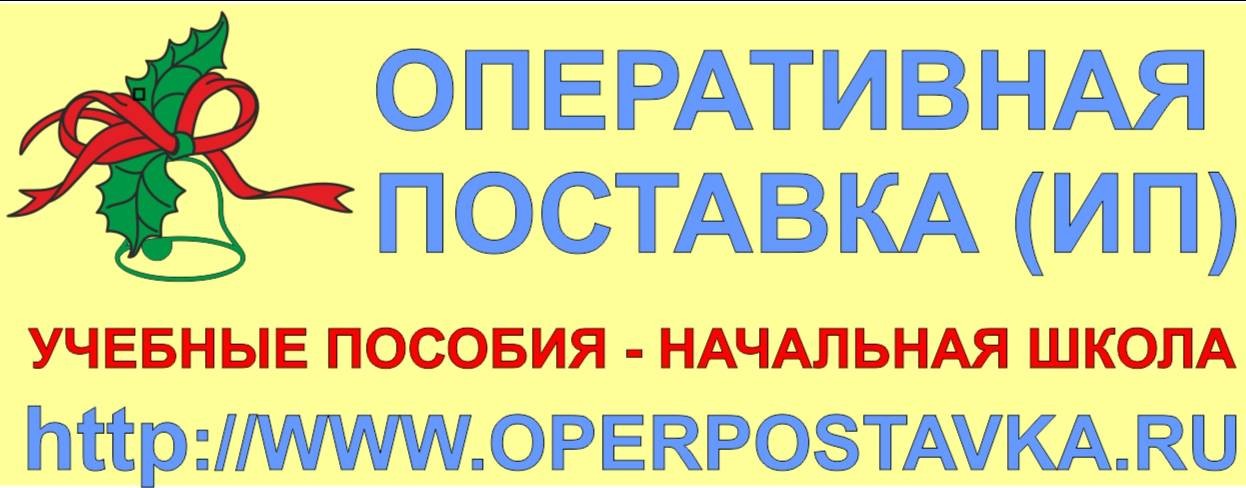 Оперативная Поставка (ИП) Начальная школ