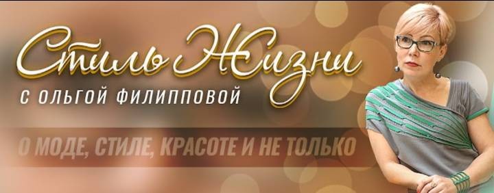 Стиль жизни с Ольгой Филипповой