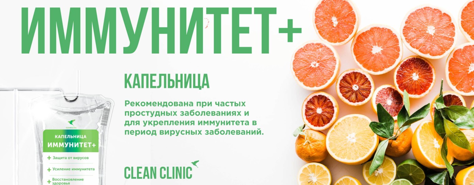 Clean Clinic Иркутск, клиника инфузионной терапии