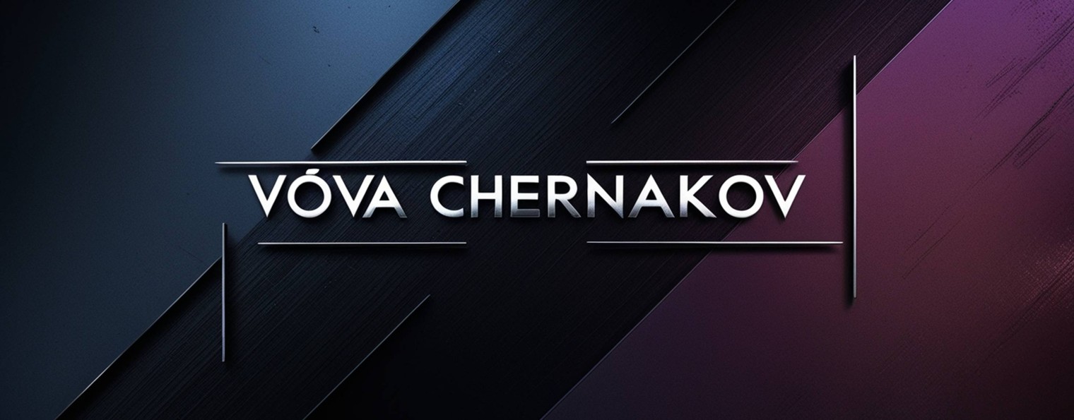 Владимир Чернаков