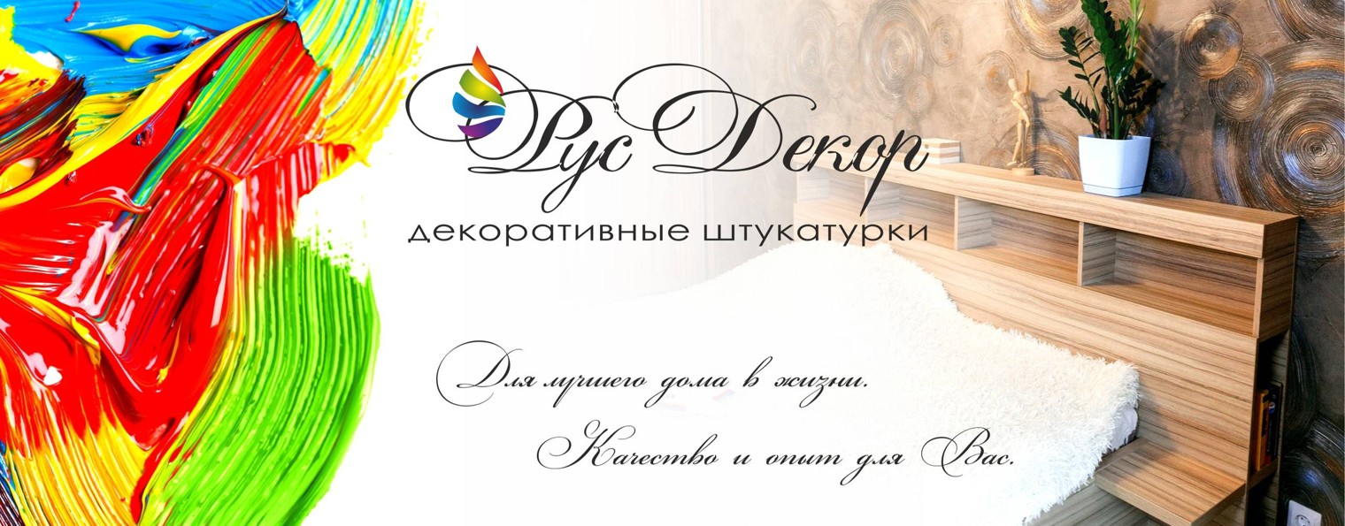РусДекор - декоративные штукатурки