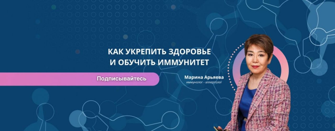 МАРИНА АРЬЯЕВА ПРО ИММУНИТЕТ