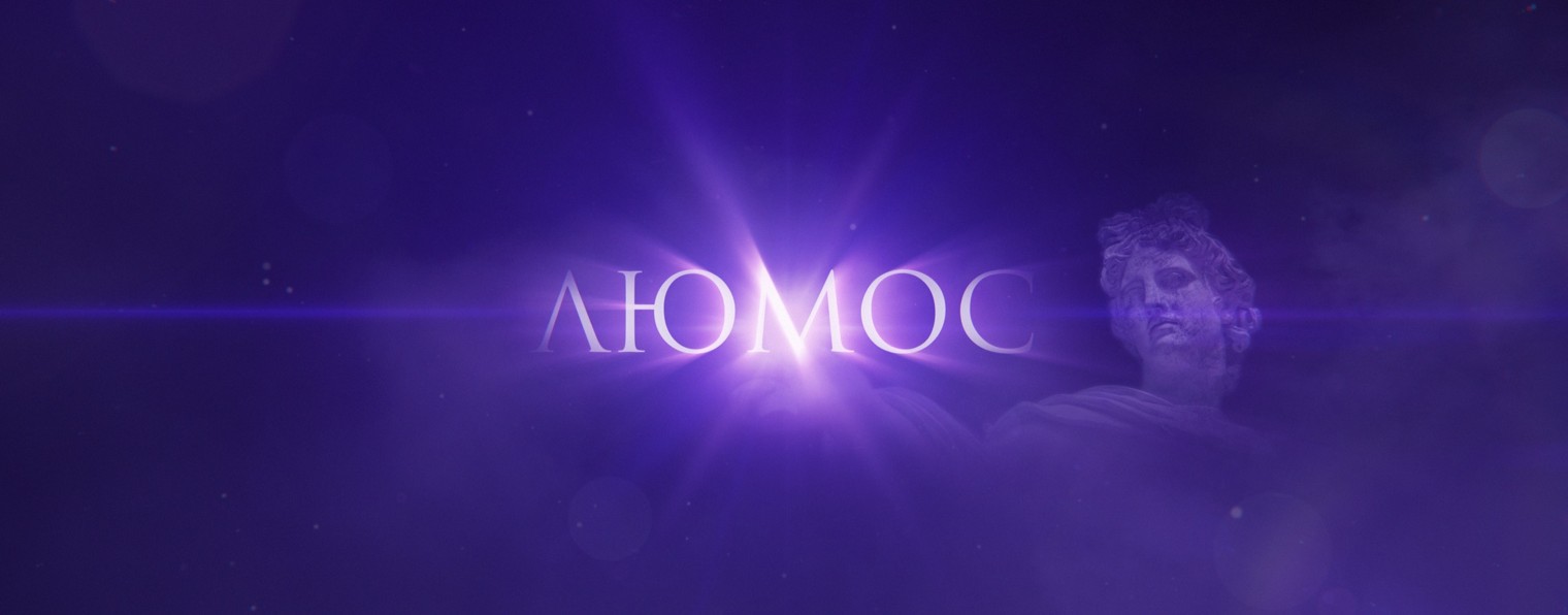 Люмос