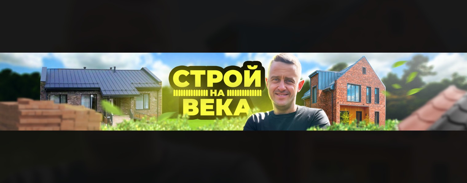 Строй на Века