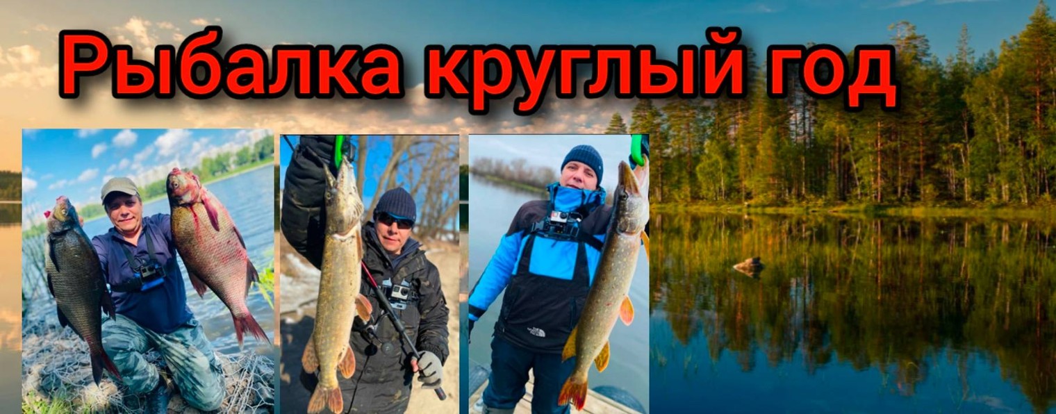 Рыбалка круглый год